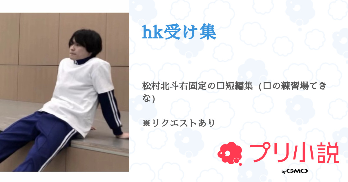 hk受け集 . - 全24話 【連載中】（rito .さんの小説） | 無料スマホ夢小説ならプリ小説 byGMO